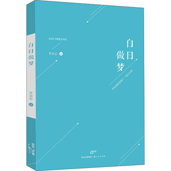 白日做梦