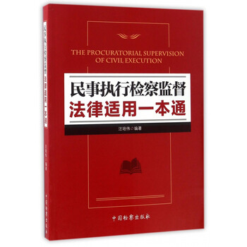 民事执行检察监督法律适用一本通