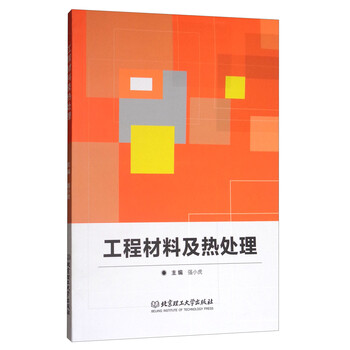 工程材料及热处理