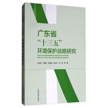 广东省“十三五”环境保护战略研究