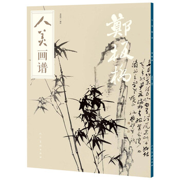人美画谱-郑板桥