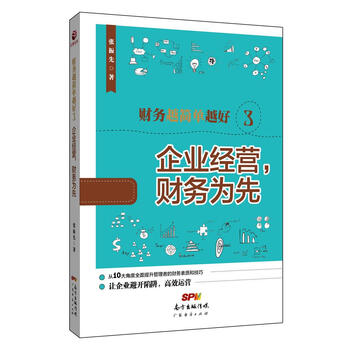 财务越简单越好3：企业经营，财务为先