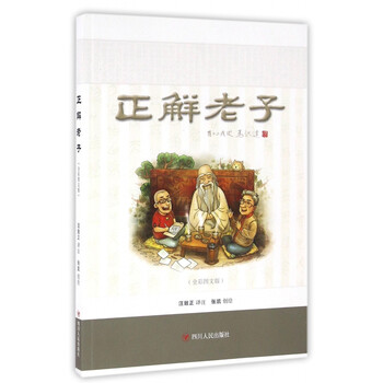 正解老子(全彩图文版)