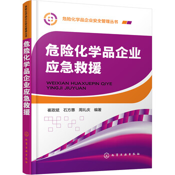 危险化学品企业安全管理丛书--危险化学品企业应急救援