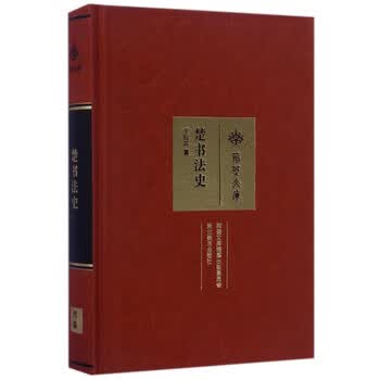 楚书法史(精)/荆楚文库