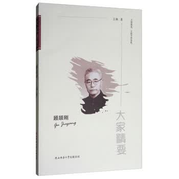 大家精要：顾颉刚
