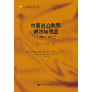 中国法治发展：成效与展望（2002～2016）