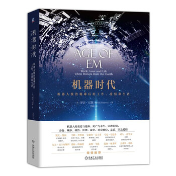 机器时代：机器人统治地球后的工作、爱情和生活