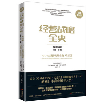 经营战略全史 革新篇：极简图文版