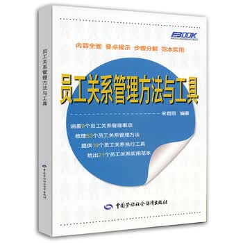 员工关系管理方法与工具