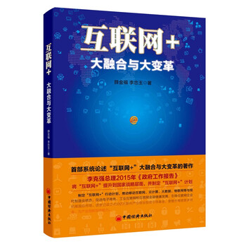 互联网+:大融合与大变革9787513637862中国经济