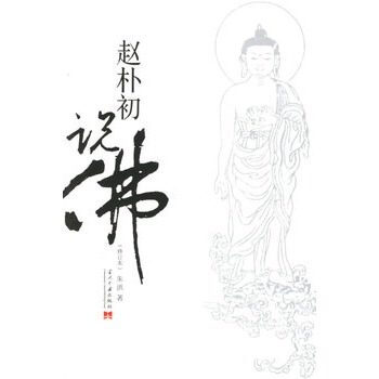 赵朴初说佛