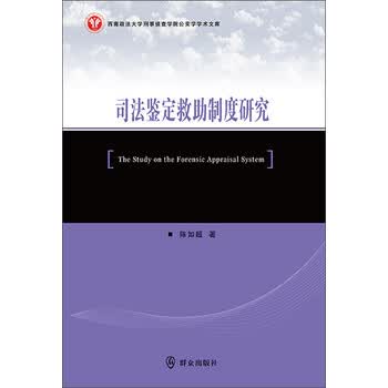 正版 司法鉴定救助制度研究9787501453481陈如超著