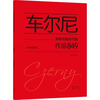 车尔尼钢琴流畅练习曲 作品849（经典权威版）