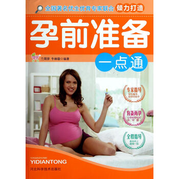 孕前准备一点通