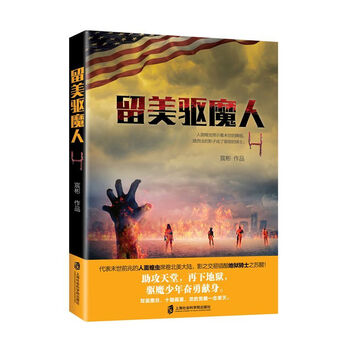 留美驱魔人4 小说 书籍