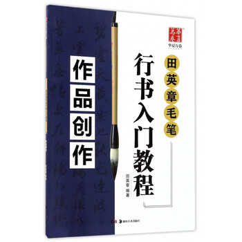 田英章书毛笔行书入门教程(作品创作)