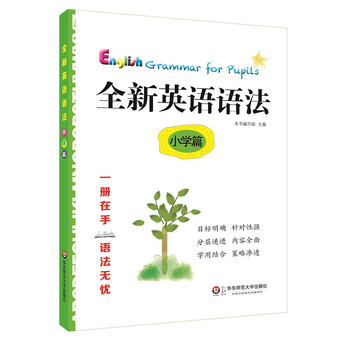 全新英语语法 小学篇