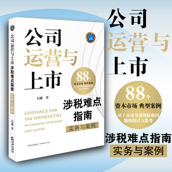 正版 公司运营与上市：涉税难点指南实务与案例 石淼著 公司法 实务与案例 股权转让 税务