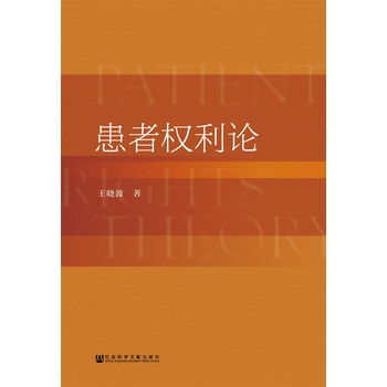 患者权利论