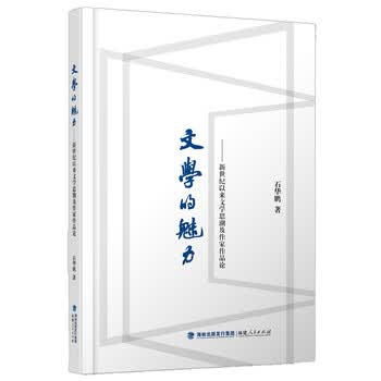 文学的魅力——新世纪以来文学思潮及作家作品论