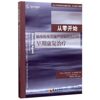 从零开始(脑外伤及其他严重脑损伤后的早期康复治疗)