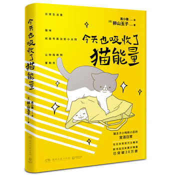 今天也吸收了猫能量