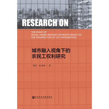 城市融入视角下的农民工权利研究