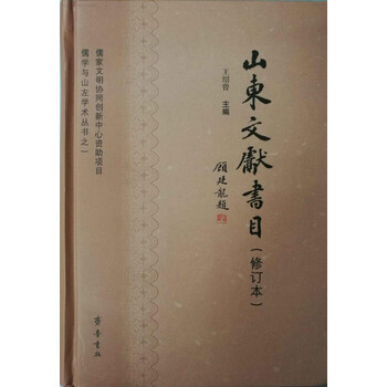 W  山东文献书目9787533334857齐鲁书社