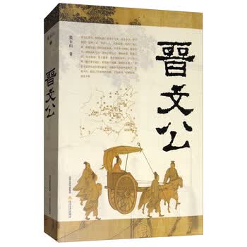 晋文公