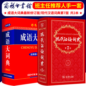 现代汉语词典第7版 第七版+成语大词典彩色本新修订版 商务印书馆 初高中生字词典工具书