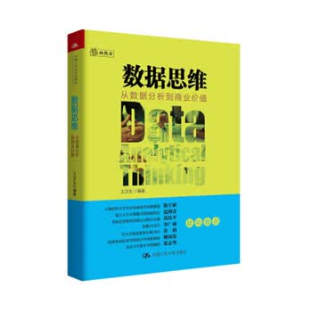 樊登推荐  数据思维：从数据分析到商业价值  王汉生 著   贸易经济  经济书籍