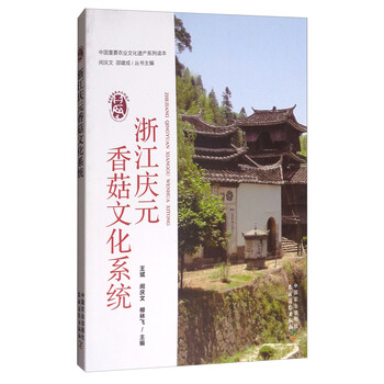 浙江庆元香菇文化系统/中国重要农业文化遗产系列读本