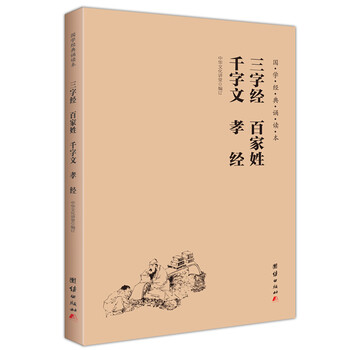 三字经 百家姓 千字文 德育启蒙 孝经（简体横排注音国学经典诵读本）