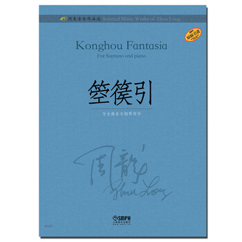 正版 新书--周龙音乐作品选：箜篌引9787552313246