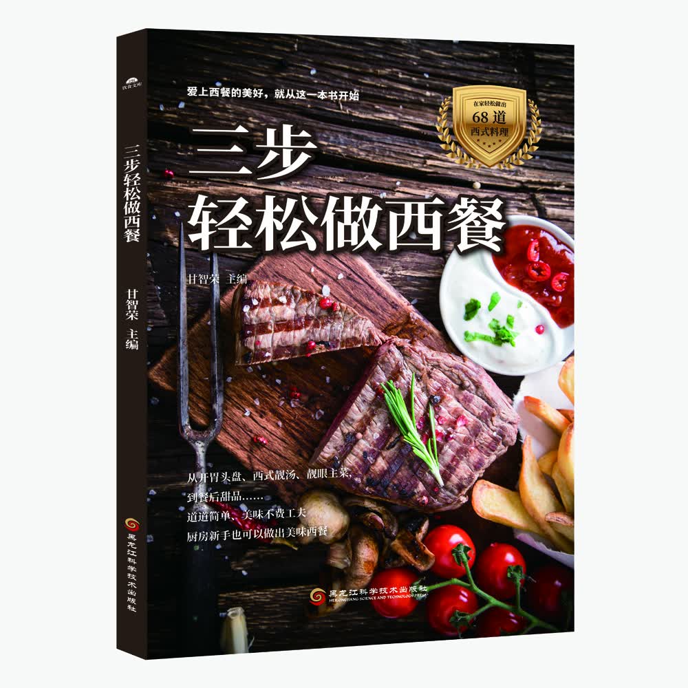 正版 三步轻松做西餐 9787538893502