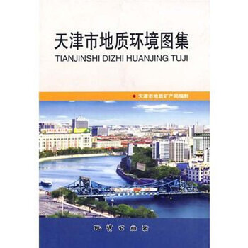 天津市地质环境图集  （精装彩页） 天津市地质矿产局编制  地质出版社