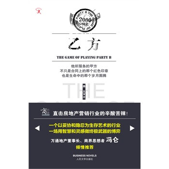 乙方(直击房地产营销行业的辛酸苦辣)