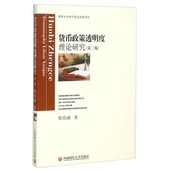 货币政策透明度理论研究（第2版）