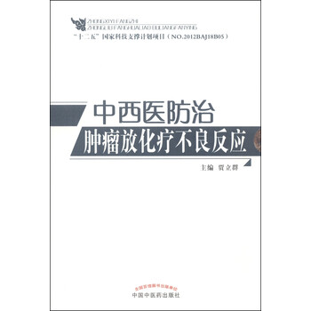 中西医防治肿瘤放化疗不良反应