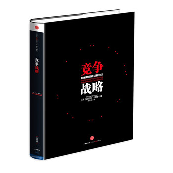竞争战略 管理学大师迈克尔波特作品 企业竞争 中信出版社