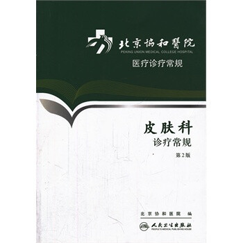 北京协和医院医疗诊疗常规-皮肤科诊疗常规(第2版)