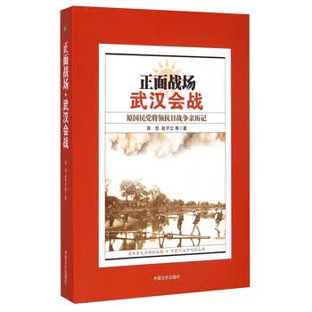 正面战场 武汉会战 原国民党将领抗日战争亲历记9787503463082