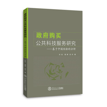 政府购买公共科技服务研究：基于中国经验的分析