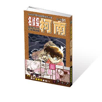 名侦探柯南91
