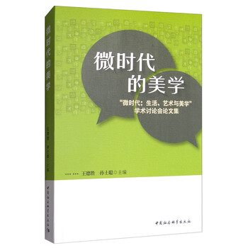 微时代的美学：“微时代：生活、艺术与美学”学术讨论会论文集