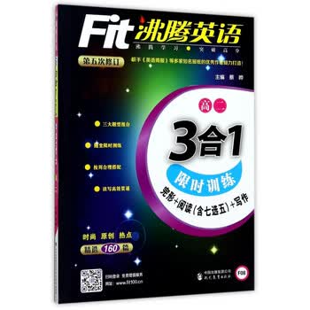 3合1限时训练(完形+阅读含七选五+写作高2第5次修订)/沸腾英语