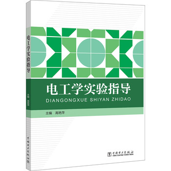 电工学实验指导