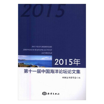 2015年第十一届中国海洋论坛论文集图书 科学与自然 海洋学