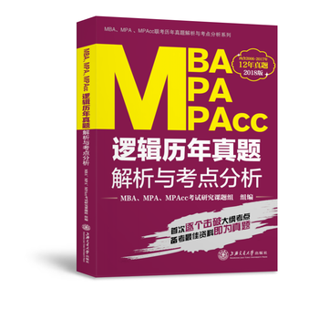 MBA MPA MPAcc逻辑历年真题解析与考点分析-2018版 考试 MBA，MPA，MPAcc考